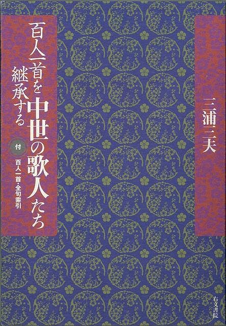 （バーゲンブック） 百人一首を継承する中世の歌人たちISBN10：ISBN13：著作：三浦 三夫 出版社：右文書院発行日：仕様：B6判対象：一般向新古今集時代の藤原俊成から、鎌倉期の源実朝、さらには室町期の今川了俊に至る、歌人たちの歌を味読...