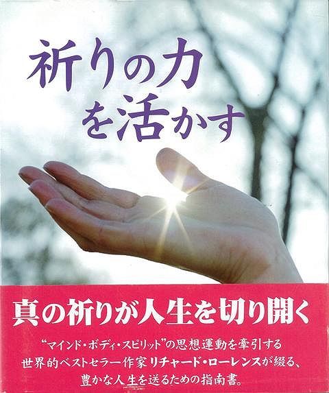 （バーゲンブック） 祈りの力を活かすISBN10：ISBN13：著作：リチャード・ローレンス 出版社：ガイブックス発行日：仕様：A5変型判対象：一般向「祈り」を多角的に分析し、真の祈りを追求する書。世界各国における祈りの概要や祈りの言葉を多...