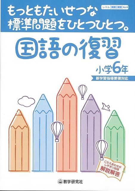 （バーゲンブック） 国語の復習小学6年-もっともたいせつな標準問題をひとつひとつ。ISBN10：ISBN13：著作：新学習指導要領対応 出版社：教学研究社発行日：仕様：B5判対象：一般向基礎学力の定着に重点をおきながら、さらに基礎学力のいっ...