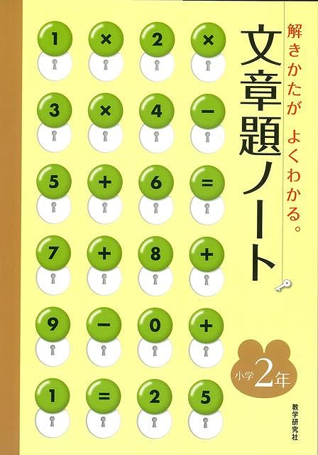 （バーゲンブック） 文章題ノート小学2年-解きかたがよくわかる。ISBN10：ISBN13：著作：教学研究社 編 出版社：教学研究社発行日：仕様：B5判対象：一般向問題を解くもとになることがらを、一問一問ていねいに、図や表に書き表しながら解...