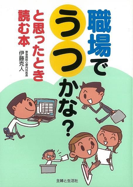 （バーゲンブック） 職場でうつかな?と思ったとき読む本ISBN10：ISBN13：著作：伊藤 克人 出版社：主婦と生活社発行日：仕様：B6判対象：一般向職場の人間関係や、昇格、テクノストレスなどでうつになった人の治療法や周囲の人の対処法など...