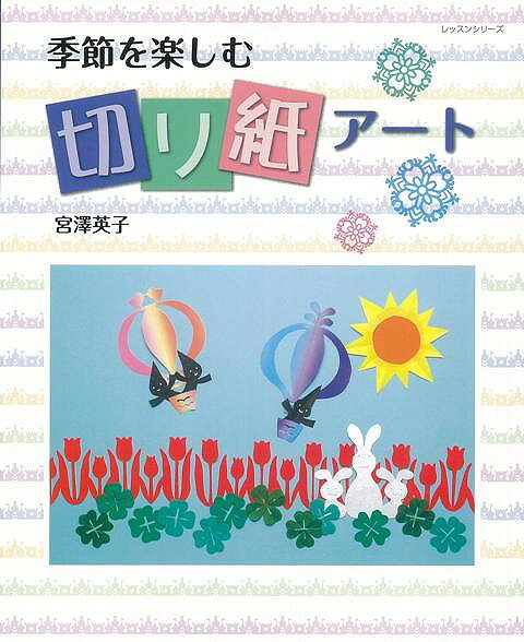 レッスンシリーズ（バーゲンブック） 季節を楽しむ切り紙アートISBN10：ISBN13：著作：宮澤 英子 出版社：パッチワーク通信社発行日：仕様：AB判対象：一般向折った色紙を切るだけで様々な模様を生み出せる不思議な切り紙の世界を楽しみまし...