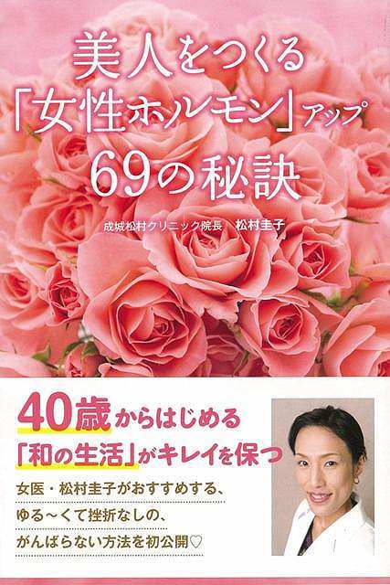 （バーゲンブック） 美人をつくる女性ホルモンアップ69の秘訣ISBN10：ISBN13：著作：松村 圭子 出版社：主婦の友社発行日：仕様：B6判対象：一般向いくら寝ても疲れがとれない、むくみが消えない、なんとなくいつもだるい、体が冷える…。...