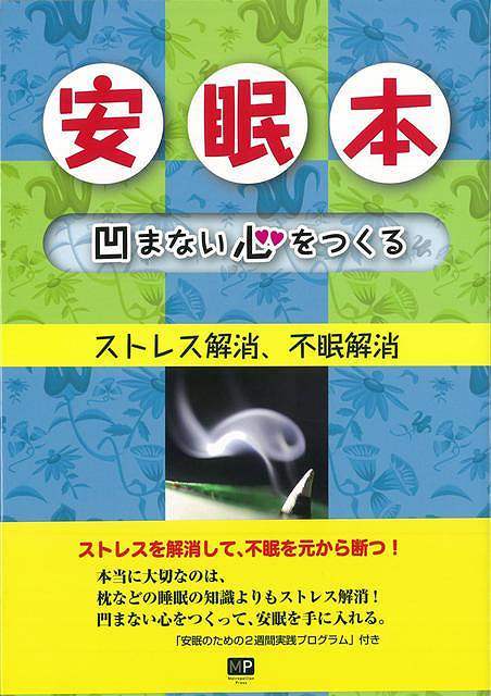 （バーゲンブック） 安眠本 凹まない心をつくる ストレス解消、不眠解消ISBN10：ISBN13：著作：須田 諭一 出版社：メトロポリタンプレス発行日：仕様：A5判対象：一般向ストレスがたまる理由と解消方法、ストレスを生む人間関係のコントロ...