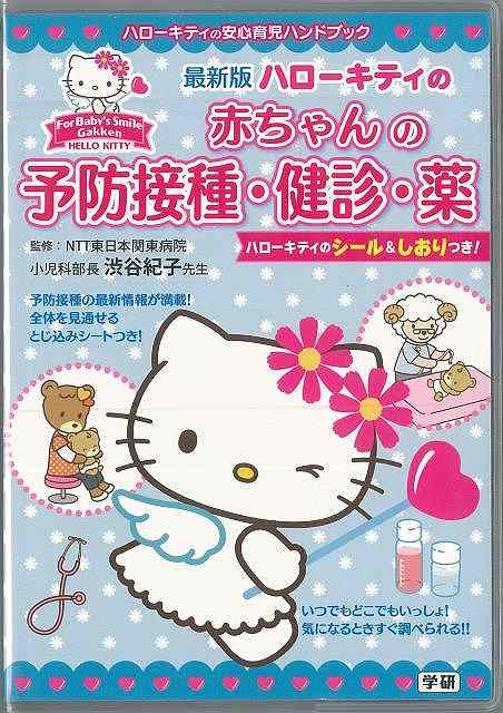 ハローキティの安心育児ハンドブック（バーゲンブック） ハローキティの赤ちゃんの予防接種・健診・薬ISBN10：ISBN13：著作：渋谷 紀子 出版社：Gakken発行日：仕様：A6判対象：一般向赤ちゃんといっしょの生活では、時間がなかなかと...