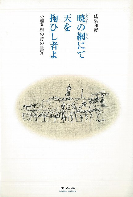 （バーゲンブック） 暁の網にて天を掬ひし者よ-小熊秀雄の詩の世界ISBN10：ISBN13：著作：法橋 和彦 出版社：未知谷発行日：仕様：B6判対象：一般向構想以来四十有余年キーワードに巡り合う度に書き継いだ労作700枚所謂「転向問題」への...