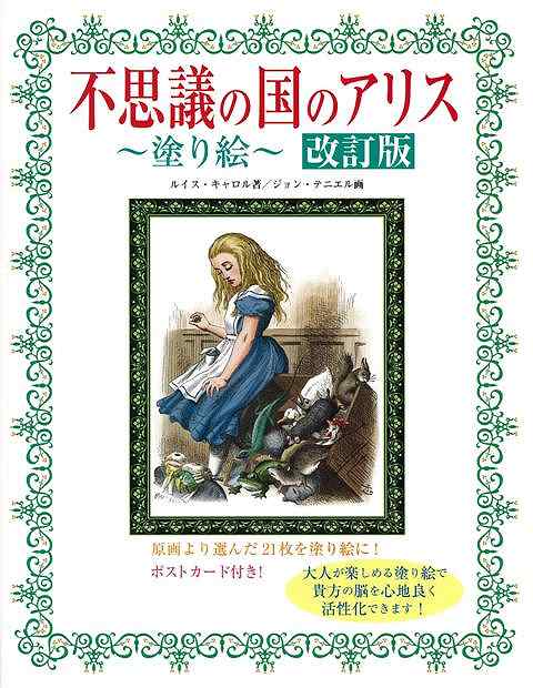（バーゲンブック） 不思議の国のアリス塗り絵 改訂版ISBN10：ISBN13：著作：ルイス・キャロル 出版社：サニー出版発行日：仕様：A4変型判対象：一般向同時発売!「鏡の国のアリス〜塗り絵〜改訂版」二冊とも大幅増ページ&ポストカード付き...