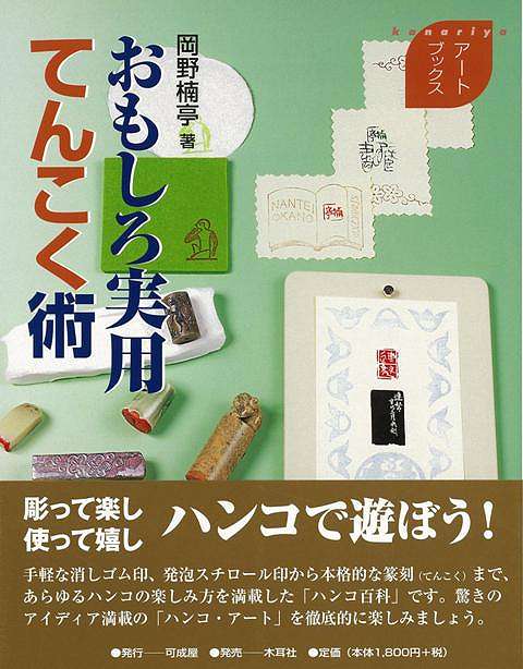 kanariyaアートブックス（バーゲンブック） おもしろ実用てんこく術ISBN10：ISBN13：著作：岡野 楠亭 出版社：可成屋発行日：仕様：B5変型判対象：一般向手軽な消しゴム印、発泡スチロール印から本格的な篆刻（てんこく）まで、あら...