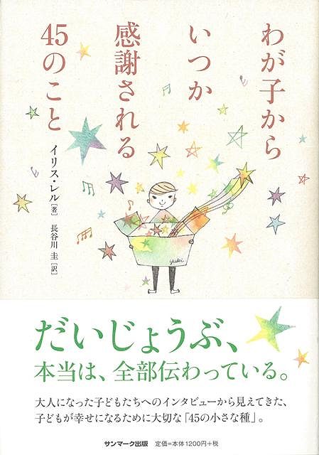 （バーゲンブック） わが子からいつか感謝される45のことISBN10：ISBN13：著作：イリス・レル 出版社：サンマーク出版発行日：仕様：四六判対象：一般向本書で、あなたがわが子からいつか「こう育ててもらえて、親に感謝しなくちゃ」と思われ...
