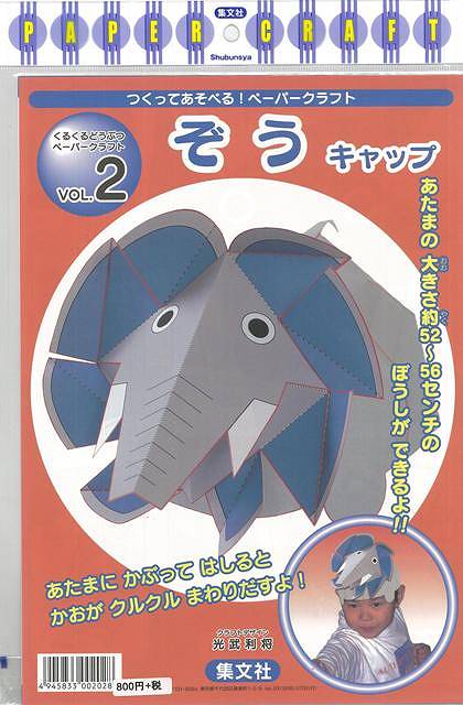 くるくるどうぶつペーパークラフト（バーゲンブック） ぞうキャップ-くるくるどうぶつペーパークラフト2ISBN10：ISBN13：著作：PAPER CRAFT 出版社：集文社発行日：仕様：A4判対象：一般向あたまの大きさ約52〜56センチのぼ...