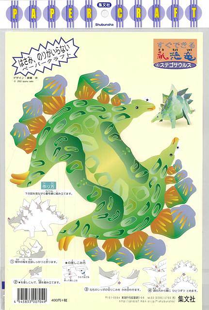 すぐできる紙恐竜（バーゲンブック） ステゴサウルス-すぐできる紙恐竜4ISBN10：ISBN13：著作：PAPER CRAFT 出版社：集文社発行日：仕様：A4判対象：一般向この恐竜は、はさみ、のりがいらない1ピースペーパークラフト、好きな...