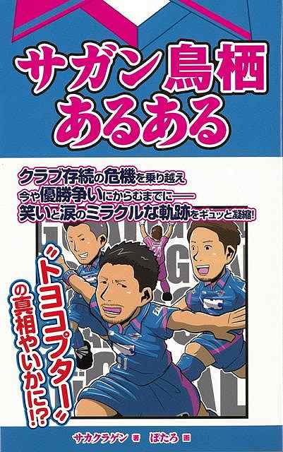 （バーゲンブック） サガン鳥栖あるあるISBN10：ISBN13：著作：サカクラ ゲン 出版社：TOブックス発行日：仕様：B6変型判対象：一般向「トヨコプター」の真相やいかに!? クラブ存続の危機を乗り越え、今や優勝争いにからむまでに——。...