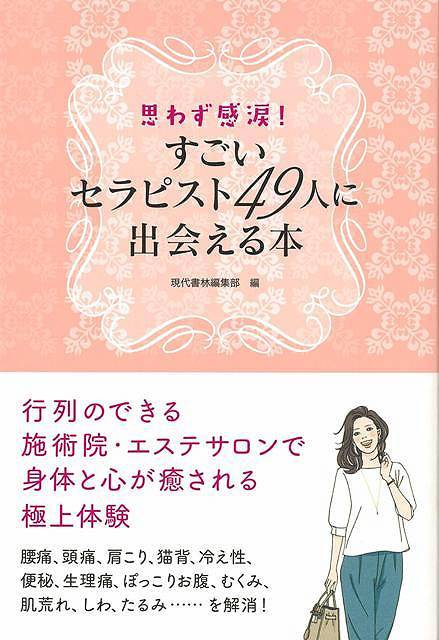 （バーゲンブック） 思わず感涙!すごいセラピスト49人に出会える本ISBN10：ISBN13：著作：現代書林編集部 編 出版社：現代書林発行日：仕様：四六判対象：一般向美しく健康でありたいという願いは誰しももっています。そのためには、やはり...