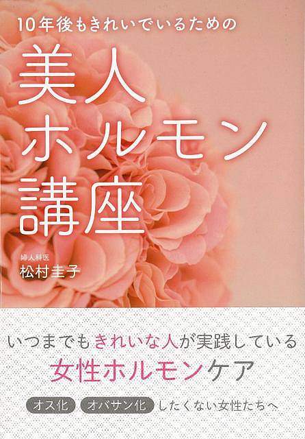 （バーゲンブック） 10年後もきれいでいるための美人ホルモン講座ISBN10：ISBN13：著作：松村 圭子 出版社：永岡書店発行日：仕様：A6判対象：一般向女性の健康、美を保つために欠かせない、女性ホルモン。でも、現代女性のホルモンバラン...