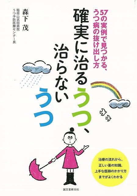 （バーゲンブック） 確実に治るうつ、治らないうつISBN10：ISBN13：著作：森下 茂 出版社：誠文堂新光社発行日：仕様：A5判対象：一般向注目されるうつ病を体系的に学べるだけでなく、症状、診察、完治までの道筋を、数多くの実例からひもと...