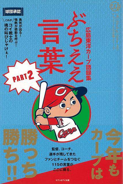 アスリートの言葉シリーズ（バーゲンブック） ぶちええ言葉 PART2-広島東洋カープ語録集ISBN10：ISBN13：著作：広島東洋カープ 編 出版社：セブン&アイ出版発行日：仕様：四六判対象：一般向2017年はペナントレース連覇、そして悲...