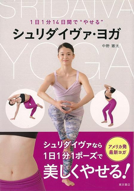 （バーゲンブック） シュリダイヴァ・ヨガ-1日1分14日間でやせるISBN10：ISBN13：著作：中野 憲太 出版社：東京書店発行日：仕様：A5判対象：一般向1日1分1ポーズで美しくやせる! アメリカ発の最新ヨガ「シュリダイヴァ」の本です...