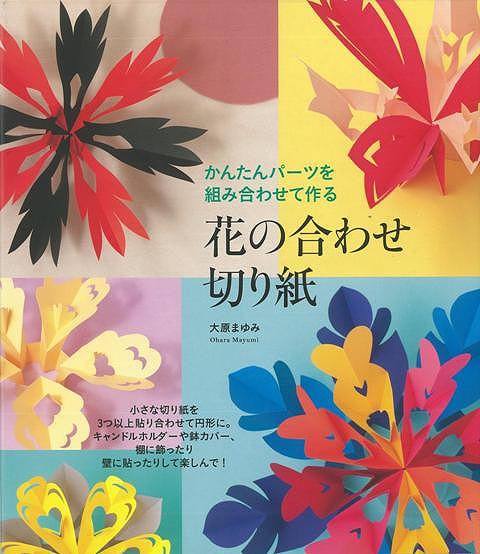 （バーゲンブック） 花の合わせ切り紙ISBN10：ISBN13：著作：大原 まゆみ 出版社：誠文堂新光社発行日：仕様：B5変型判対象：一般向造形作家、大原まゆみさんによる新しい切り紙の提案。紙を2〜8つに折りたたんで切り、何種類かの切り紙パ...