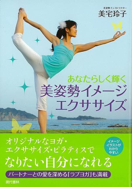 （バーゲンブック） あなたらしく輝く美姿勢イメージエクササイズISBN10：ISBN13：著作：美宅 玲子 出版社：現代書林発行日：仕様：A5判対象：一般向この本は通常のエクササイズ本と違って、ただ形をなぞるだけではなく、そのエクササイズを...