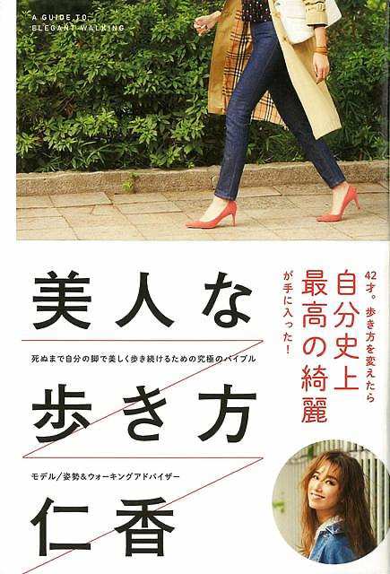 （バーゲンブック） 美人な歩き方ISBN10：ISBN13：著作：仁香 出版社：SBクリエイティブ発行日：仕様：四六判対象：一般向人は毎日「歩く」。ちょこちょこ歩く人、大股で歩く人、内股で歩く人…。だけど、その毎日の一歩一歩が、体をゆがませ...