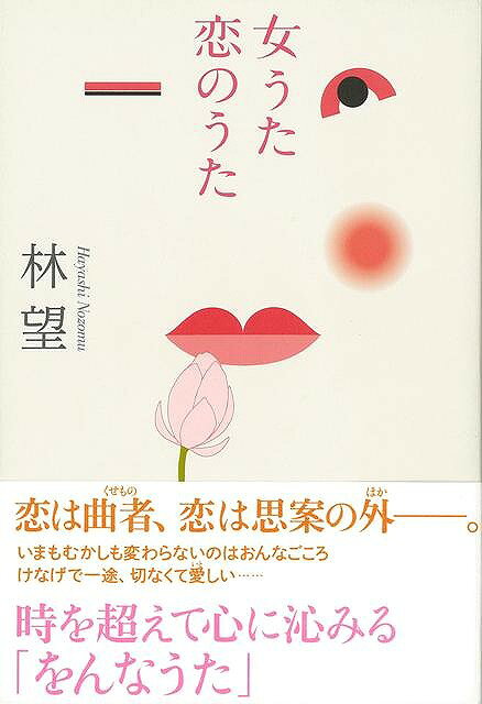 （バーゲンブック） 女うた恋のうたISBN10：ISBN13：著作：林 望 出版社：淡交社発行日：仕様：四六判対象：一般向古事記・万葉集の時代から明治・大正時代まで、感興の趣くままに自由に時代を行き来しつつ解き明かす、りんぼう先生的「恋のう...