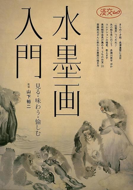 淡交ムック（バーゲンブック） 水墨画入門ISBN10：ISBN13：著作：山下 裕二 出版社：淡交社発行日：仕様：A4判対象：一般向技法などの「描き方」ではなく水墨画の「見方」を導くための入門書。「きらめく才能・長沢蘆雪に注目」「「伝雪舟」...