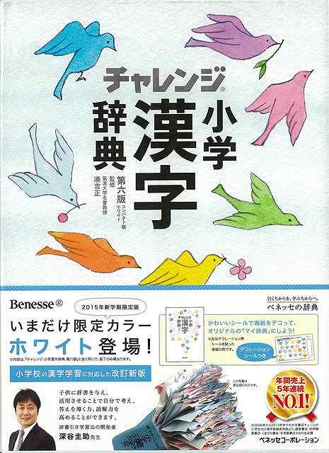 （バーゲンブック） コンパクト版 小学漢字辞典 ホワイト 第六版 チャレンジISBN10：ISBN13：著作：湊 吉正 出版社：ベネッセコーポレーション発行日：仕様：B6判対象：一般向年間売り上げ5年連続NO.1（※）の小学生向け漢字辞典。...