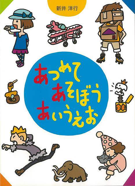 （バーゲンブック） あつめてあそぼうあいうえおISBN10：ISBN13：著作：新井 洋行 出版社：赤ちゃんとママ社発行日：仕様：B5変型判対象：一般向すきなものやすきなことがいっぱい!きみやおともだちににているこはいるかな?132にんのお...