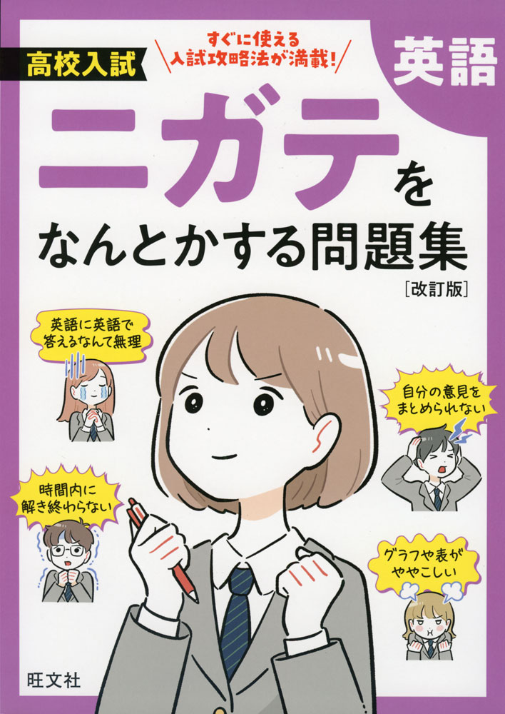 高校入試 ニガテをなんとかする問題集 英語 ［改訂版］ISBN10：4-01-022160-7ISBN13：978-4-01-022160-0著作： 出版社：旺文社発行日：2023年8月8日仕様：B5判対象：中学向高校入試に向けて、苦手分野...