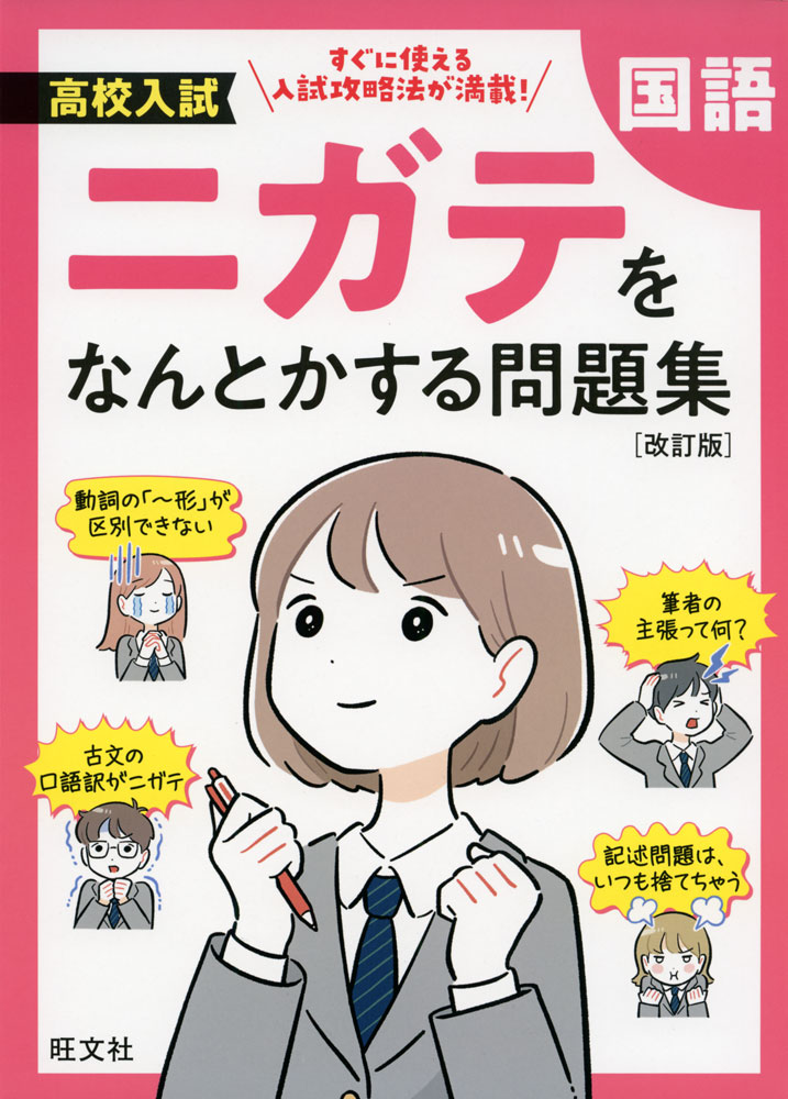 高校入試 ニガテをなんとかする問題集 国語 ［改訂版］ISBN10：4-01-022162-3ISBN13：978-4-01-022162-4著作： 出版社：旺文社発行日：2023年8月8日仕様：B5判対象：中学向高校入試に向けて、苦手分野...