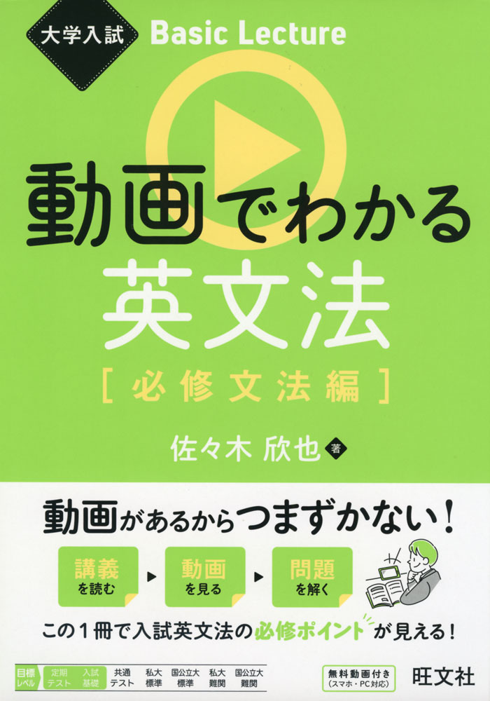 大学入試 Basic Lecture 動画でわかる英文法 ［必修文法編］ISBN10：4-01-035127-6ISBN13：978-4-01-035127-7著作：佐々木欣也 著出版社：旺文社発行日：2023年8月21日仕様：A5判対象：...