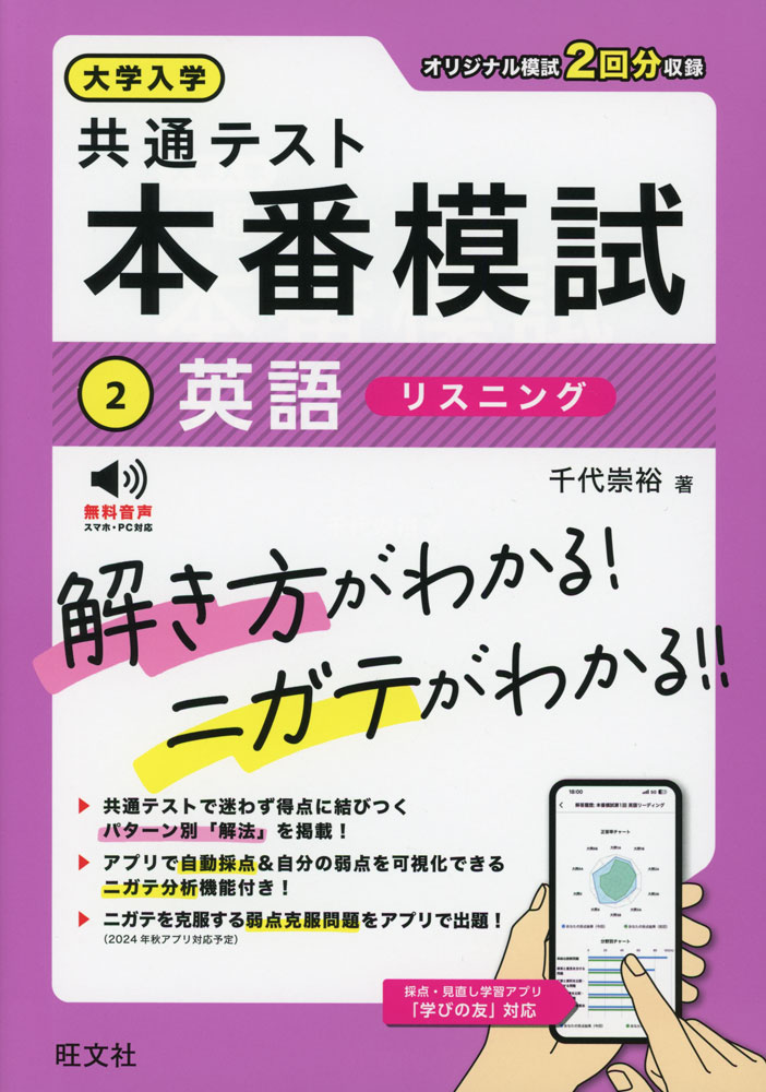 大学入学共通テスト 本番模試 (2)英語［リスニング］ISBN10：4-01-035418-6ISBN13：978-4-01-035418-6著作：千代崇裕 著出版社：旺文社発行日：2024年9月17日仕様：B5判対象：高校向共通テストの基...