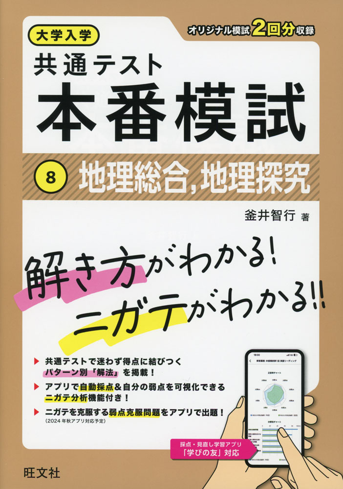 大学入学共通テスト 本番模試 (8)地理総合、地理探究ISBN10：4-01-035430-5ISBN13：978-4-01-035430-8著作：釜井智行 著出版社：旺文社発行日：2024年9月17日仕様：B5判対象：高校向共通テストの基...