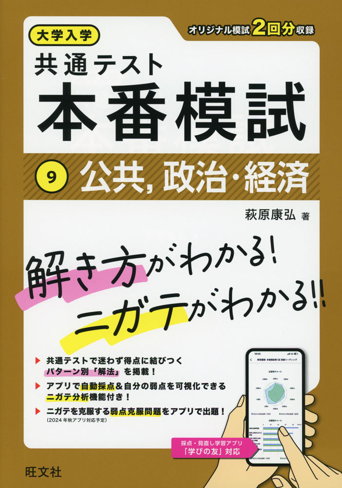 大学入学共通テスト 本番模試 (9)公共、政治・経済ISBN10：4-01-035431-3ISBN13：978-4-01-035431-5著作：萩原康弘 著出版社：旺文社発行日：2024年9月17日仕様：B5判対象：高校向共通テストの基本...