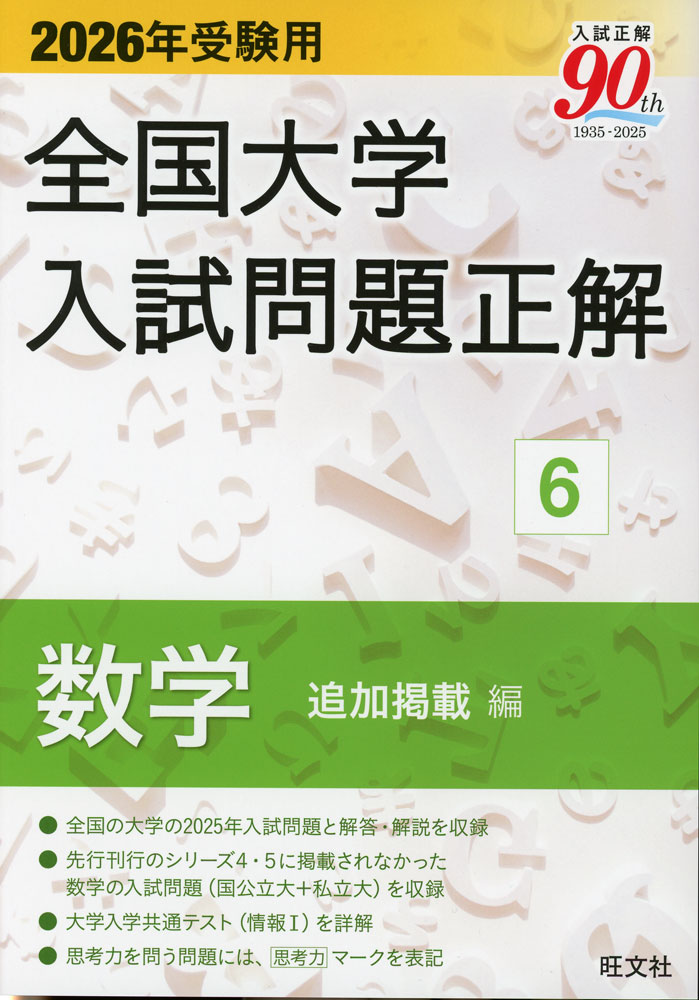 2026年受験用 全国大学 入試問題正解 6 数学（追加掲載編）ISBN10：4-01-036736-9ISBN13：978-4-01-036736-0著作： 出版社：旺文社発行日：2025年7月22日仕様：B5判対象：高校向2025年の国...