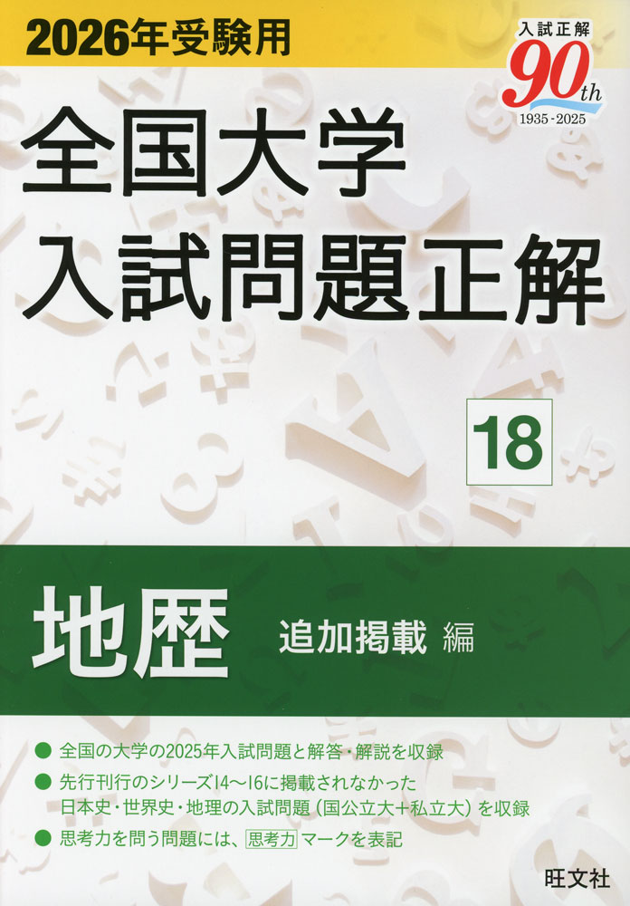 2026年受験用 全国大学 入試問題正解 18 地歴（追加掲載編）ISBN10：4-01-036748-2ISBN13：978-4-01-036748-3著作： 出版社：旺文社発行日：2025年7月22日仕様：B5判対象：高校向2025年の...