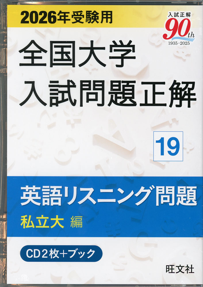 2026年受験用 全国大学 入試問題正解 19 英語リスニング問題（私立大編）ISBN10：4-01-036749-0ISBN13：978-4-01-036749-0著作： 出版社：旺文社発行日：2025年7月22日仕様：四六判／CD 2枚...