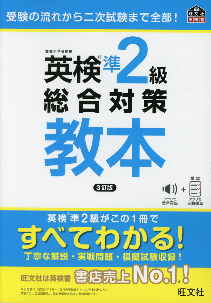 旺文社 英検書英検 準2級 総合対策 教本 3訂版ISBN10：4-01-093947-8ISBN13：978-4-01-093947-5著作：旺文社 編出版社：旺文社発行日：2025年7月14日仕様：A5判対象：一般向受験申し込みから二次...