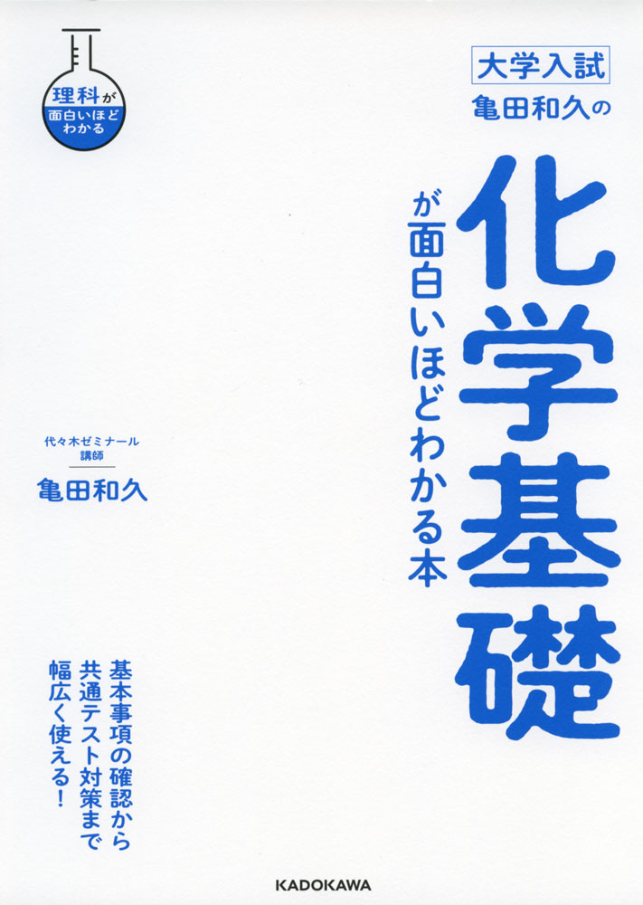 大学入試 亀田和久の 化学基礎が面白いほどわかる本ISBN10：4-04-605226-0ISBN13：978-4-04-605226-1著作：亀田和久 著出版社：中経出版/KADOKAWA発行日：2022年11月18日仕様：A5判対象：高...
