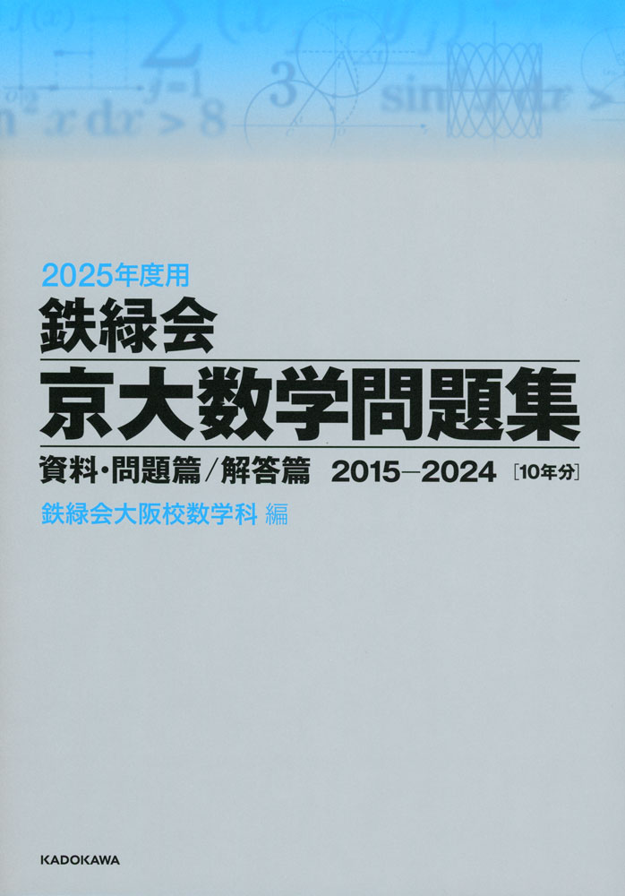 2025年度用 鉄緑会 京大数学問題集 資料・問題篇/解答篇 2015-2024ISBN10：4-04-606989-9ISBN13：978-4-04-606989-4著作：鉄緑会大阪校数学科 編出版社：中経出版/KADOKAWA発行日：2...