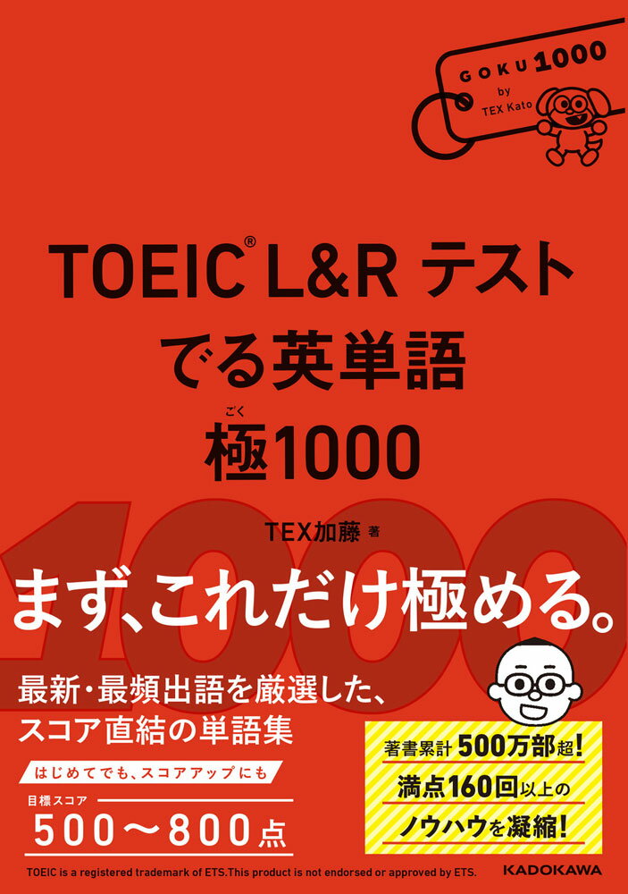 TOEIC L&R テスト でる英単語 極1000ISBN10：4-04-607647-XISBN13：978-4-04-607647-2著作：TEX加藤 著出版社：KADOKAWA発行日：2025年7月22日仕様：B6判対象：一般向最新傾...