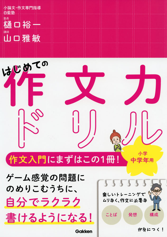 はじめての作文力ドリル 小学中学年用ISBN10：4-05-305435-4ISBN13：978-4-05-305435-7著作：樋口裕一、山口雅敏 著出版社：Gakken発行日：2022年5月18日仕様：B5判対象：小学向ゲーム感覚の問題...