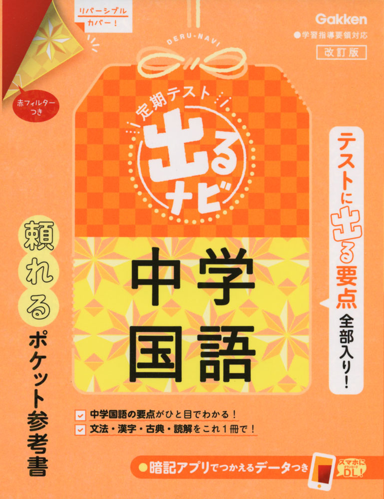 定期テスト 出るナビ 中学 国語 改訂版ISBN10：4-05-305538-5ISBN13：978-4-05-305538-5著作： 出版社：Gakken発行日：2022年5月11日仕様：A6変型判対象：中学向定期テストに出る要点がギュッ...