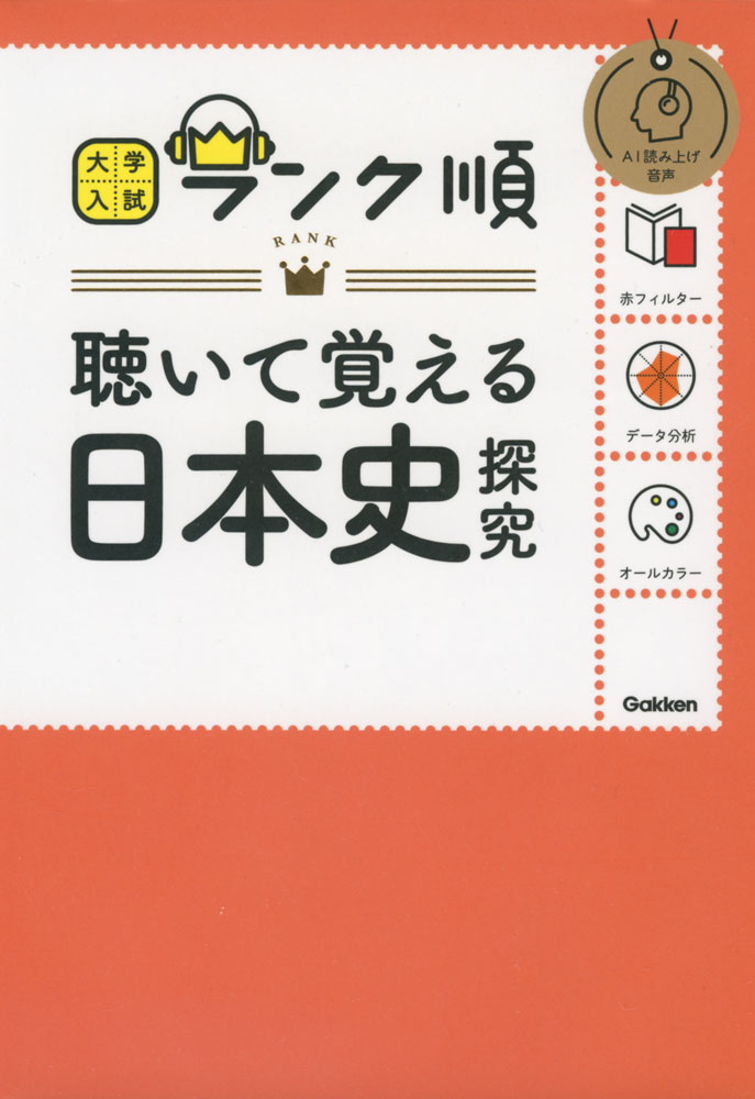 大学入試 ランク順 聴いて覚える 日本史探究ISBN10：4-05-305780-9ISBN13：978-4-05-305780-8著作： 出版社：Gakken発行日：2023年8月2日仕様：四六判対象：高校向入試最頻出の用語を「ランク順」...