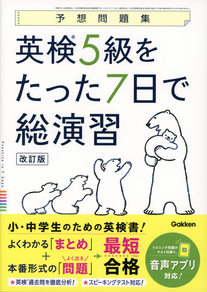 予想問題集 英検 5級をたった7日で総演習 改訂版ISBN10：4-05-305987-9ISBN13：978-4-05-305987-1著作： 出版社：Gakken発行日：2024年8月28日仕様：B5判対象：一般向「弱点発見模試」で自分...