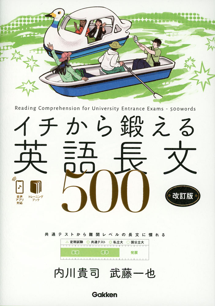 イチから鍛える英語長文 500 改訂版ISBN10：4-05-306112-1ISBN13：978-4-05-306112-6著作：内川貴司、武藤一也、角脇雄大 著出版社：Gakken発行日：2025年7月16日仕様：A5判対象：高校向50...