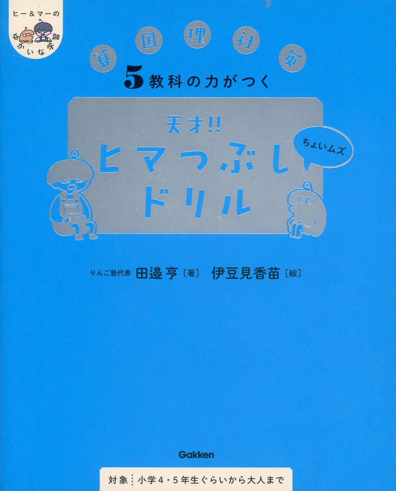 ヒー&マーのゆかいな学習5教科の力がつく 天才!!ヒマつぶしドリル ちょいムズISBN10：4-05-306117-2ISBN13：978-4-05-306117-1著作：田邉亨 著／伊豆見香苗 絵出版社：Gakken発行日：2025年7月...