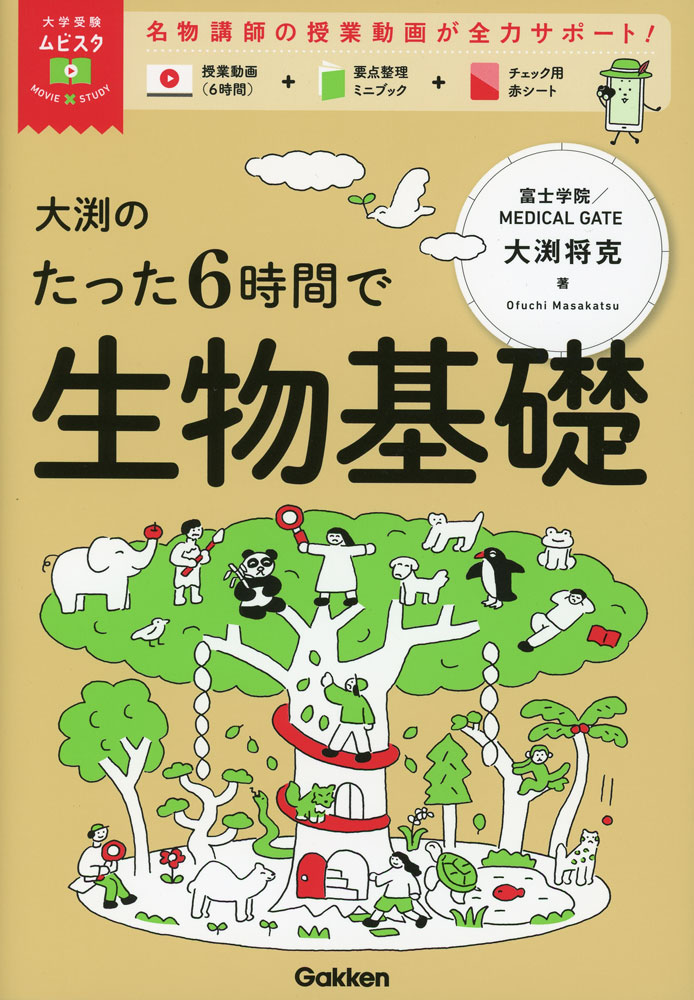 大学受験ムビスタ大渕のたった6時間で生物基礎ISBN10：4-05-306184-9ISBN13：978-4-05-306184-3著作：大渕将克 著出版社：Gakken発行日：2025年7月23日仕様：A5判対象：高校向受験に必要な生物基...