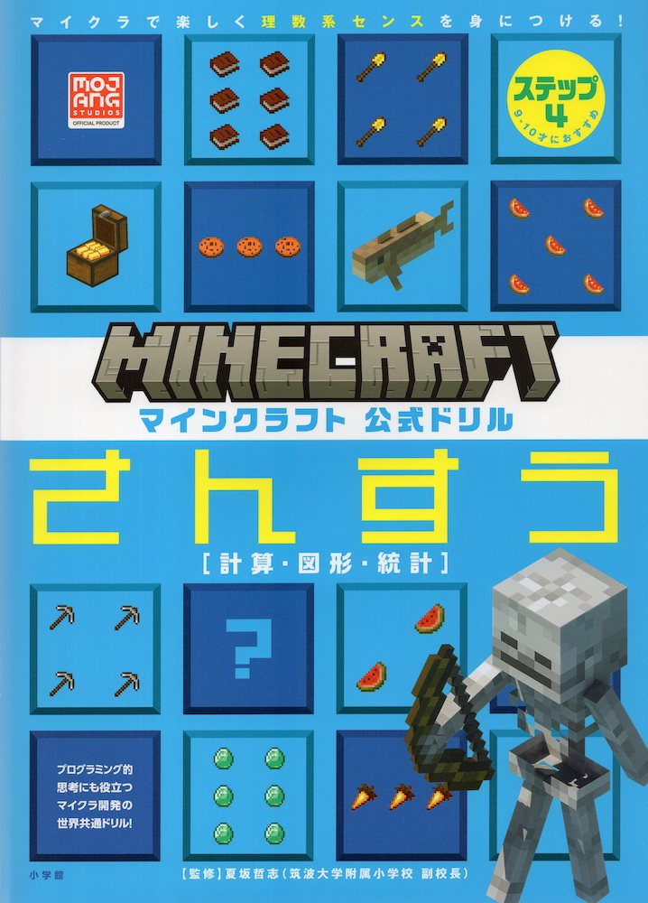 マインクラフト 公式ドリル さんすう ステップ4 9-10才におすすめ計算・図形・統計ISBN10：4-09-253661-5ISBN13：978-4-09-253661-6著作：夏坂哲志 監出版社：小学館発行日：2023年12月19日仕様...