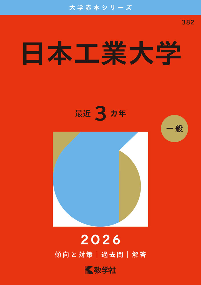 大学赤本シリーズ2026年版 大学赤本シリーズ 382 日本工業大学最近3カ年ISBN10：4-325-27079-5ISBN13：978-4-325-27079-9著作： 出版社：教学社発行日：2025年7月18日仕様：A5判対象：高校向